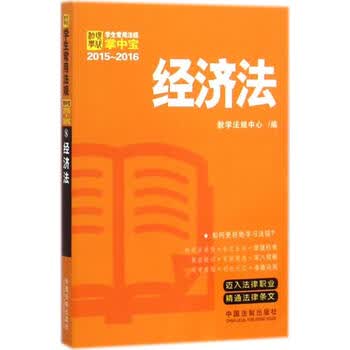 经济法 教学法规中心 编 作 书籍