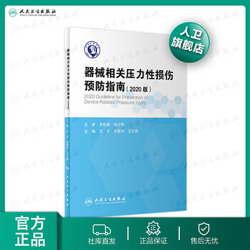 器械相关压力性损伤预防指南 （2020版）