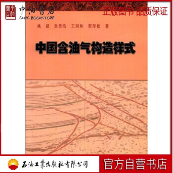 中国含油气构造样式 9787502147570 石油工业出版社