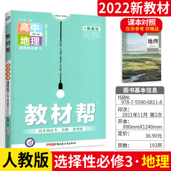 【多选】2022版高中教材帮选择性必修第三3册 新教材新高考高二课本同步教材帮选修3 地理 人教版RJ
