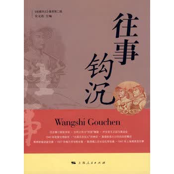 往事钩沉【正版图书，售后无忧】