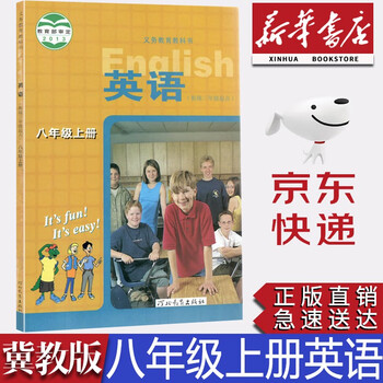【新华书店正版】初中冀教版8八年级上册英语课本教材教教科书冀教版初二上册英语(衔接三年级起点)河北教育出版社