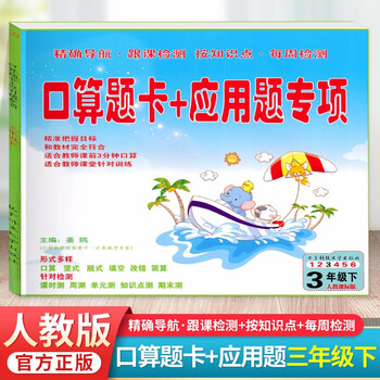 2021新版 口算题卡+应用题专项三年级下册数学 人教版 小学3年级下册口算竖式脱式填空改错简算