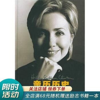 亲历历史：希拉里回忆录