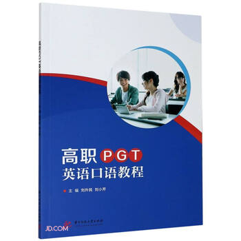  高职PGT英语口语教程9787568065856
