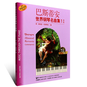正版巴斯蒂安世界钢琴名曲集1 初级 有声音乐系列图书 上海音乐出版社 流行钢琴琴谱简谱曲谱五线谱