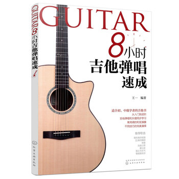 8小时吉他弹唱速成