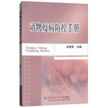 动物疫病防控手册