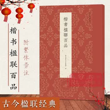 楷书楹联百品 精选明清楷书对联作品集 实用民间文学传统文化春节红白喜事写春联集锦精粹 毛笔书法楷书练字帖临摹集字作品正版书籍