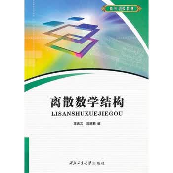 离散数学结构 王忠义，刘晓莉 作 书籍