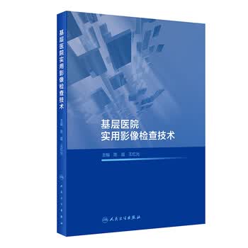 基层医院实用影像检查技术