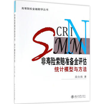非寿险索赔准备金评估 段白鸽  书籍