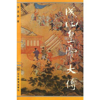 成化皇帝大传方志远 9787538236132