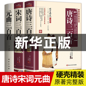 硬壳精装唐诗三百首正版全集 唐诗宋词元曲 全套3册 古诗大全集书全 小学鉴赏词典辞典赏析 古诗词大全