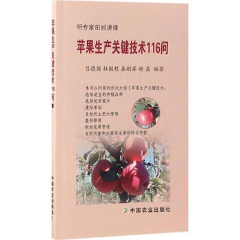 苹果生产关键技术116问 吕德国 等 编 书籍