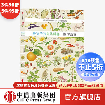 【5-14岁】 给孩子的自然图鉴 植物图鉴 沈兆媛 著 中信出版社图书