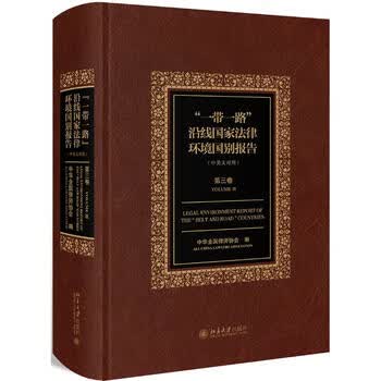 一带一路沿线国家法律环境国别报告(第3卷)