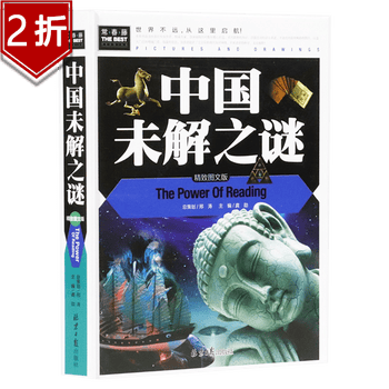 【2折】中国未解之谜（精致图文版）