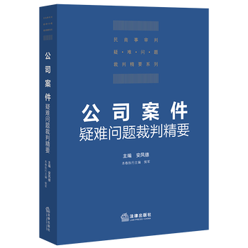 公司案件疑难问题裁判精要