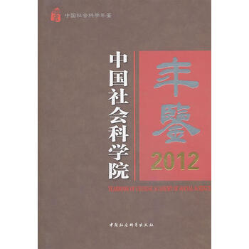 2012-年鉴 王伟光 社会科学 9787516125786