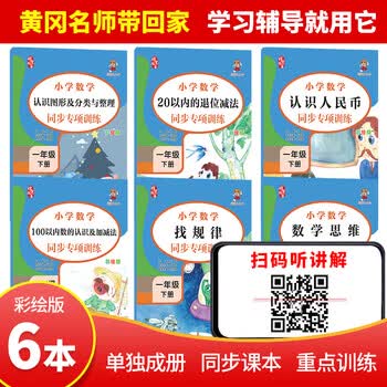 一年级下册数学同步专项练习册（共6本）2021年春统编人教版小学数学寒假联系  数学思维