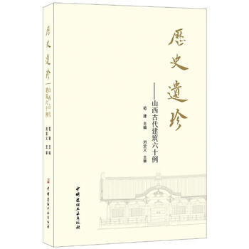 历史遗珍山西古代建筑六十例