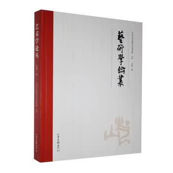 《艺术学论丛》辑刊 艺术 9787547433478