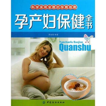 孕产妇保健全书 李淑娟 作 书籍
