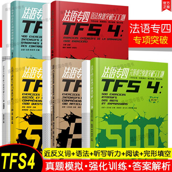 法语专四快速突破语法+完形填空+阅读+听力+近反义词(共5本)法语专业四级考试指南
