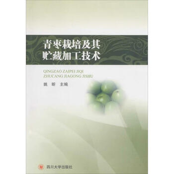 青枣栽培及其贮藏加工技术 姚昕 主编 书籍