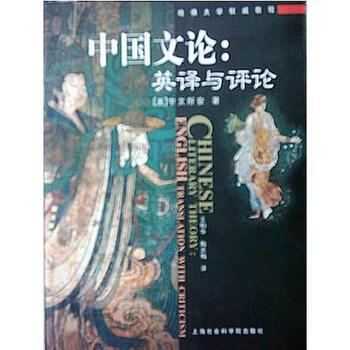 中国文论 英译与评论 [美]宇文所安