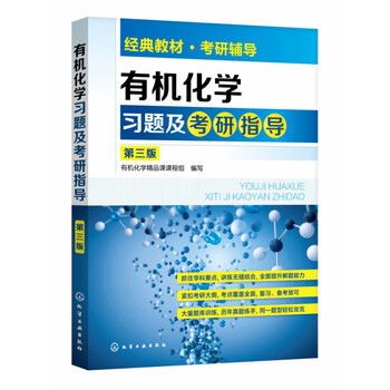 有机化学习题及考研指导(第3版)