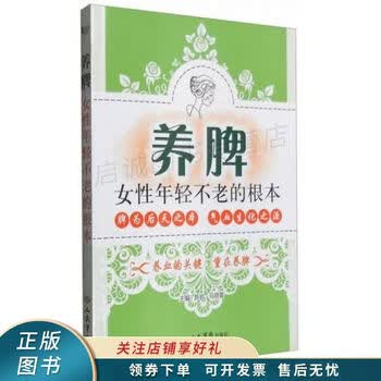 养脾女性年轻不老的根本 陈岩