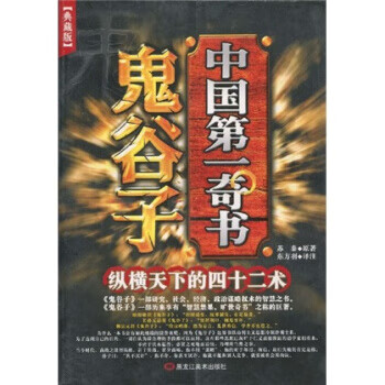 中国奇书:鬼谷子【正版图书】