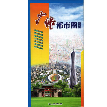 广州佛山都市圈地图 约1.1*0.8米 城区详图 广佛交通图
