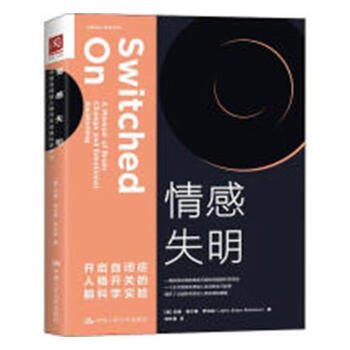情感失明：开启自闭症人格开关的脑科学实验 约翰·埃尔德·罗比森 心理学 9787300267470