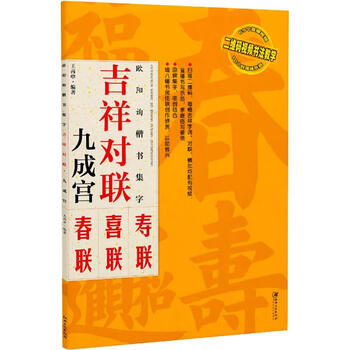 欧阳询楷书集字 吉祥对联 九成宫碑 王丙申  书籍