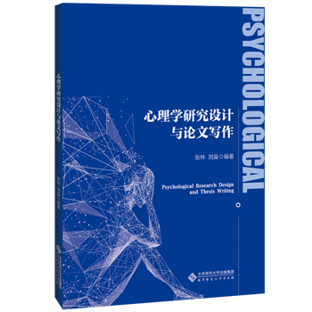 心理学研究设计与论文写作 张林 刘燊 编著 北京师范大学出版社