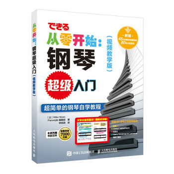 从零开始 钢琴入门 视频教学版 钢琴基础教程超简单的成人钢琴自学教程