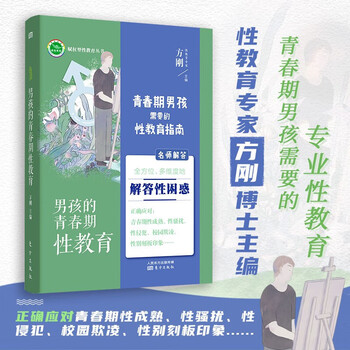 男孩的青春期性教育 适合11-18岁男孩家长方刚著青少年心理健康初高中学生心理教育 性生理知识早恋性