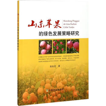 山东苹果的绿色发展策略研究 张复宏  书籍