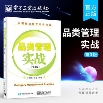 品类管理实战（第3版） 电子工业出版社 管理 书籍分类图书 > 管理 > 管理学k
