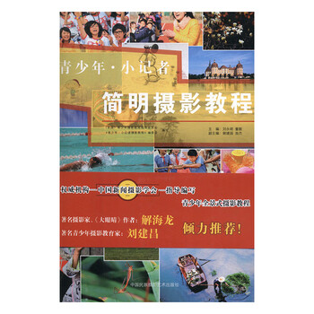 青少年 小记者简明摄影教程