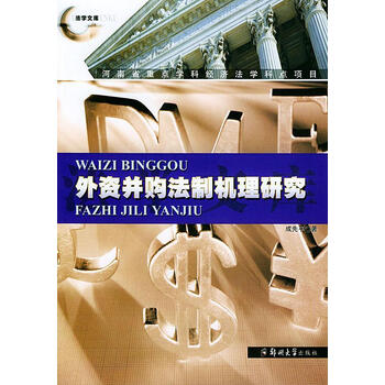 外资并购法律制度研究成郑州大学出版社9787810488808 金融与投资书籍