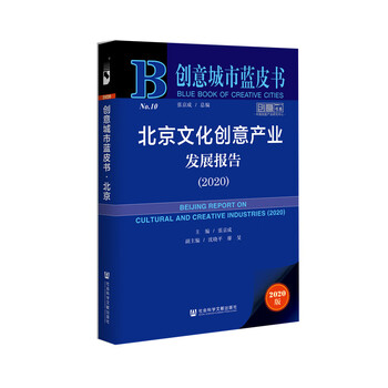 北京文化创意产业发展报告（2020）