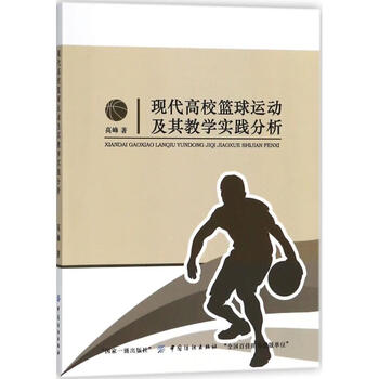 现代高校篮球运动及其教学实践分析 高峰  书籍