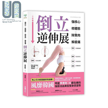 强核心 修体态 除赘肉 解痠痛 倒立逆伸展 风靡韩国 明星李孝利 IU都在练 港台原版 金多惠 采实
