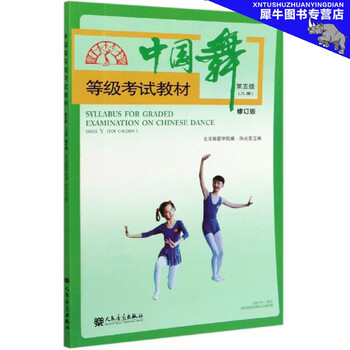 中国舞等级考试教材（第5级儿童 修订版）