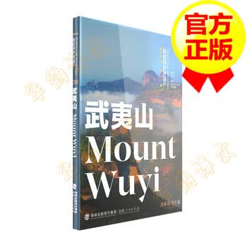 福建的世界遗产丛书：武夷山