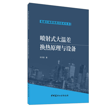 【新书 】喷射式大温差换热原理与设备 孙方田著 低碳区域供热供冷技术丛书